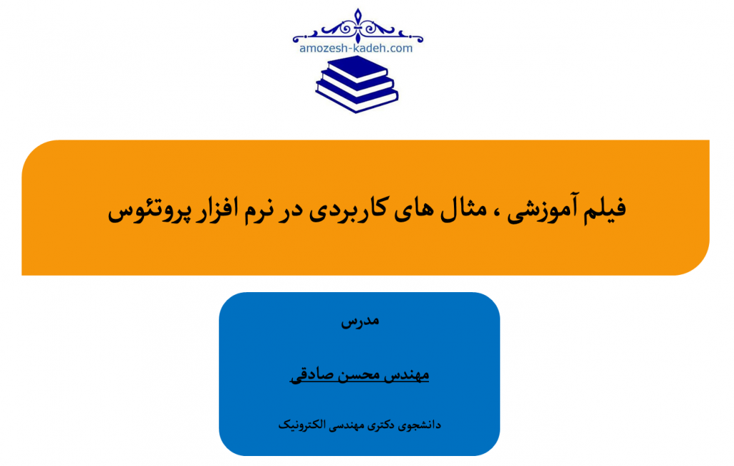 فیلم آموزشی، مثال های کاربردی در نرم افزار پروتئوس سایت جامع آموزشکده